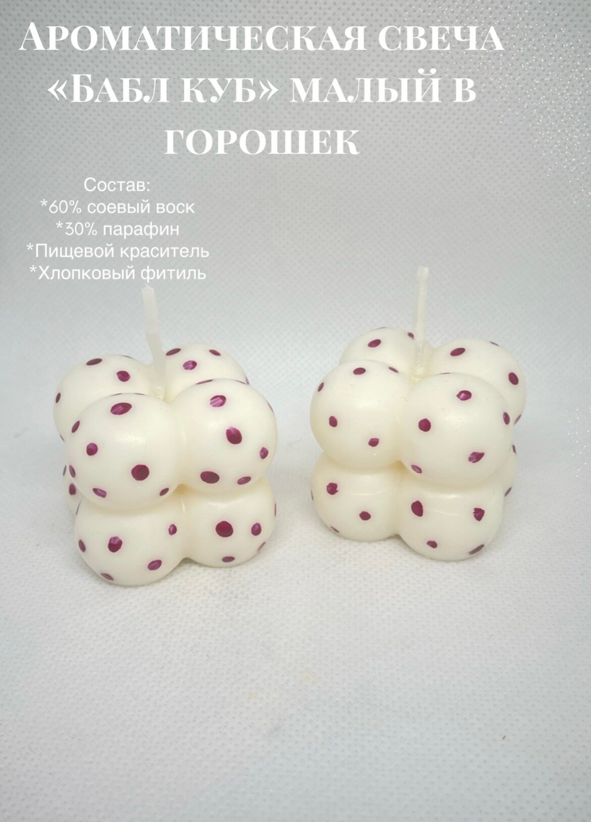 Ароматическая свеча ручной работы «Бабл куб». Малый. В горошек. Интерьерная Аромат «Амбра и табак» Комплект 2 шт.