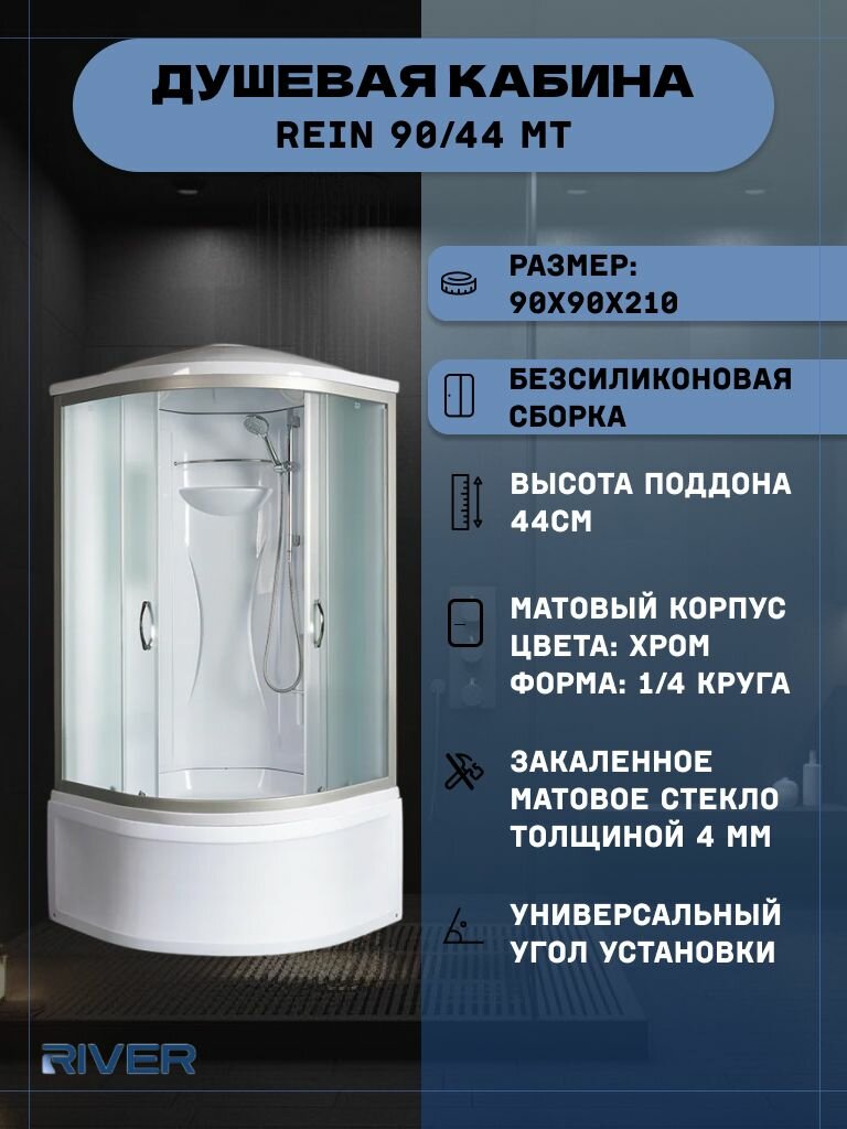 Душевая кабина RIVER REIN 90/44 MT (90х90х210), высокий поддон, стекло матовое