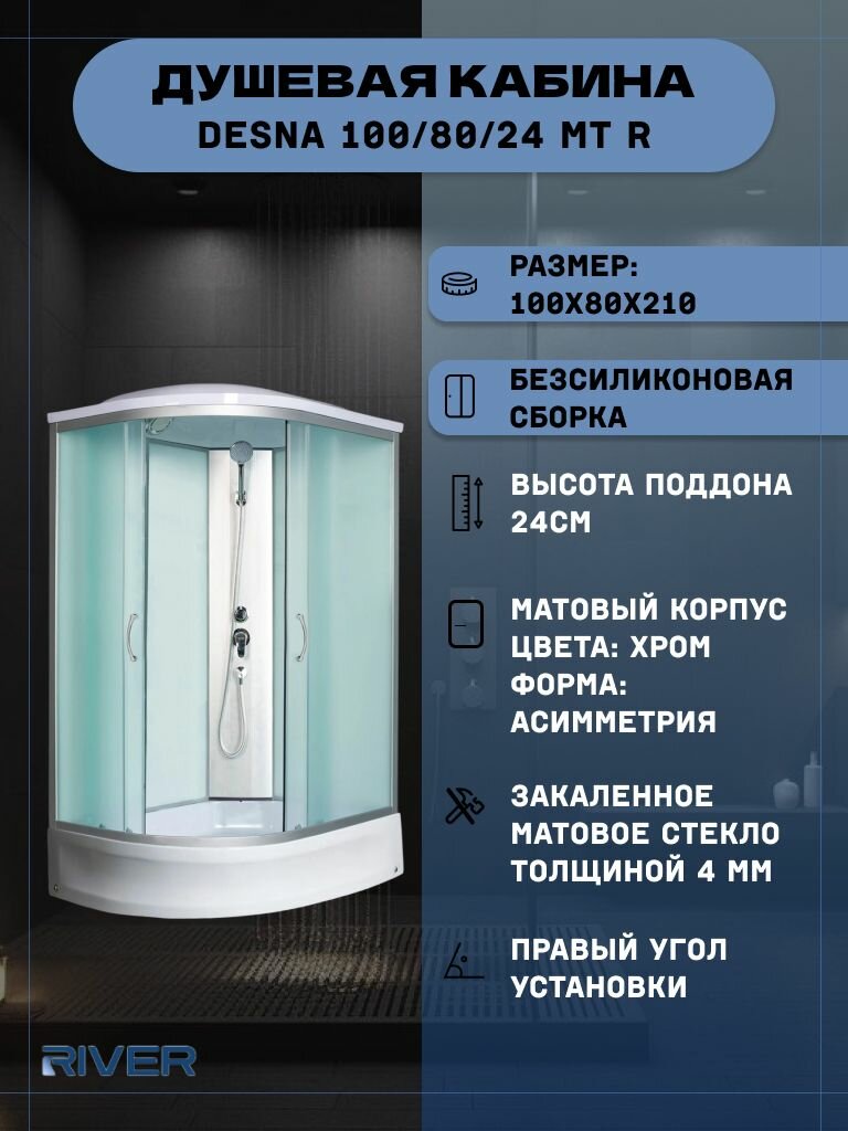 Душевая кабина RIVER DESNA 100/80/24 MT R (100х80х210), средний поддон, стекло матовое