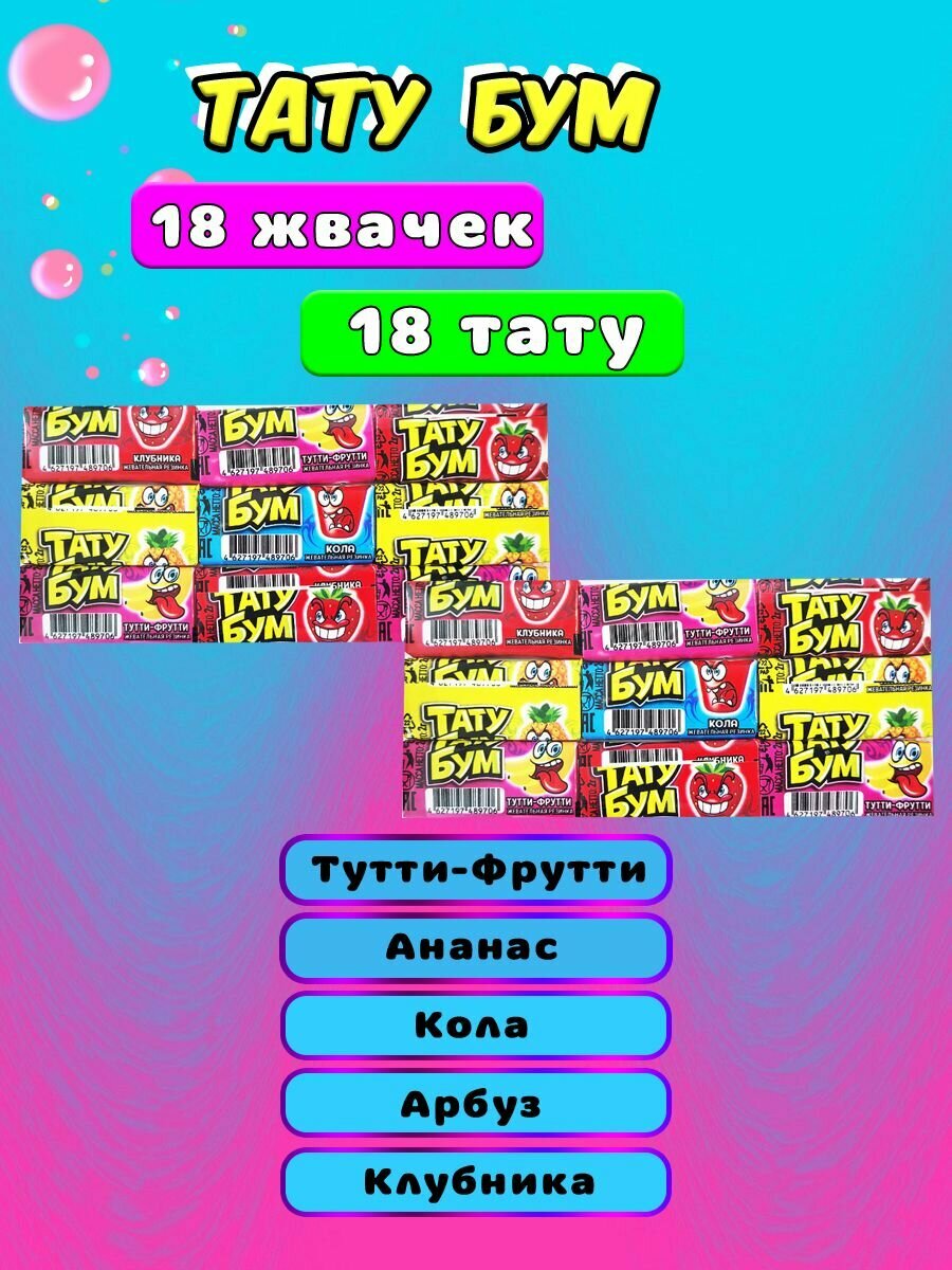 Жевательные резинки Тату Бум, 18 жвачек