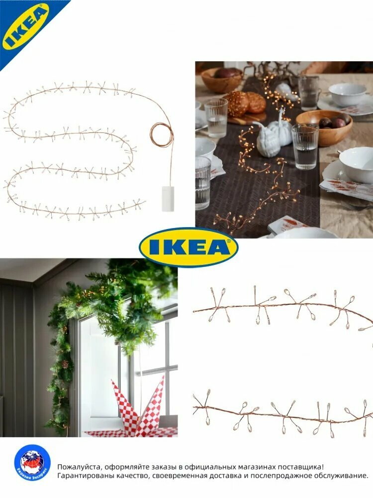 IKEA Электрогирлянда 160 ламп, 1.5 м