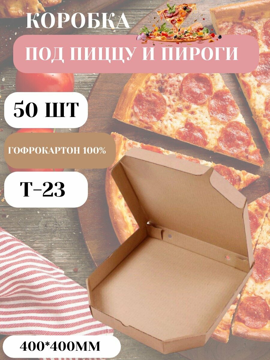 Коробка под пиццу, без рисунка, гофрокартон 400х400мм, Т23 Е, 50 шт