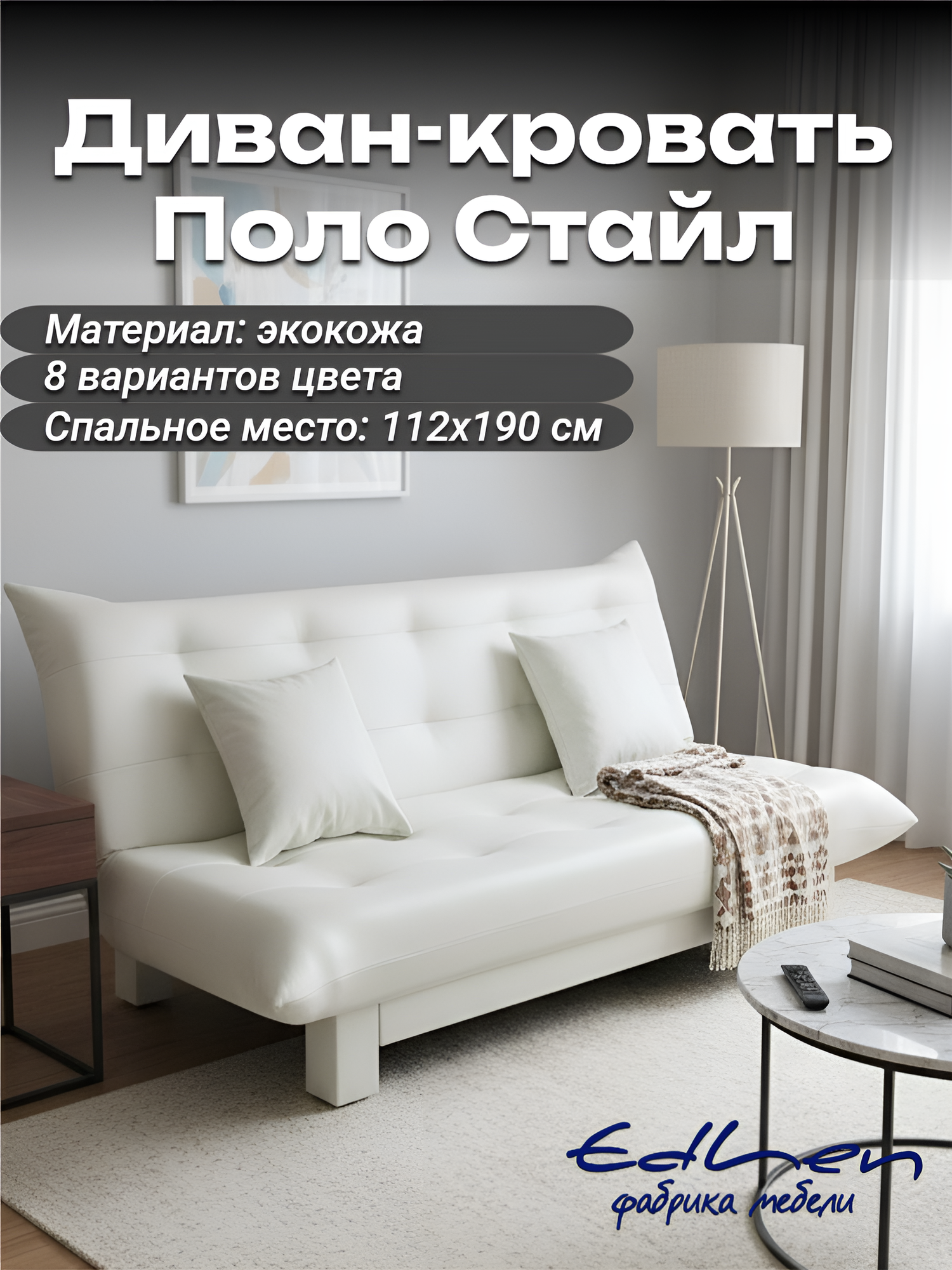 Диван Поло Стайл экокожа Milk, спальное место 112х190 см, для дома, дачи и офиса EDLEN