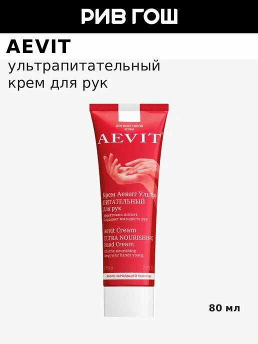 AEVIT Крем для рук ультрапитательный, 80 мл