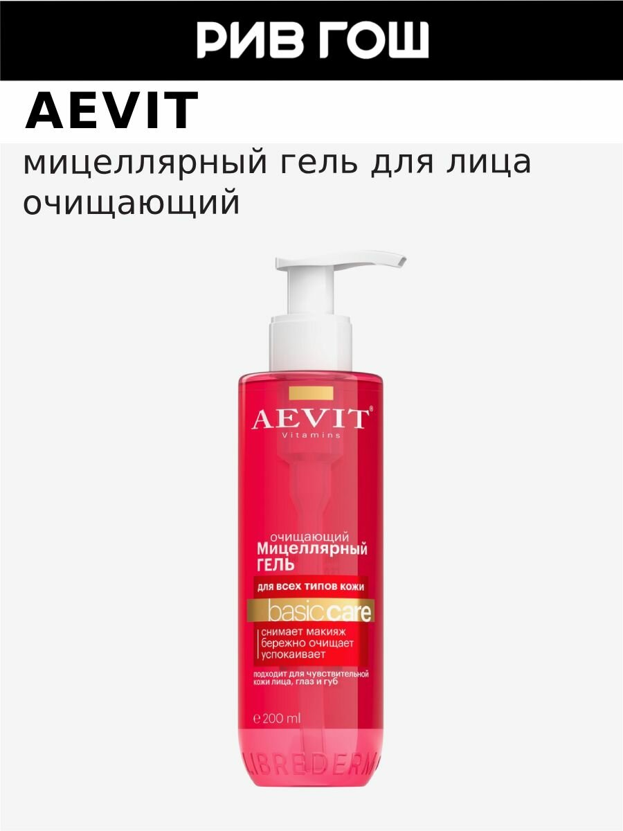 AEVIT Мицеллярный гель Basic Care очищающий для всех типов кожи, 200 мл