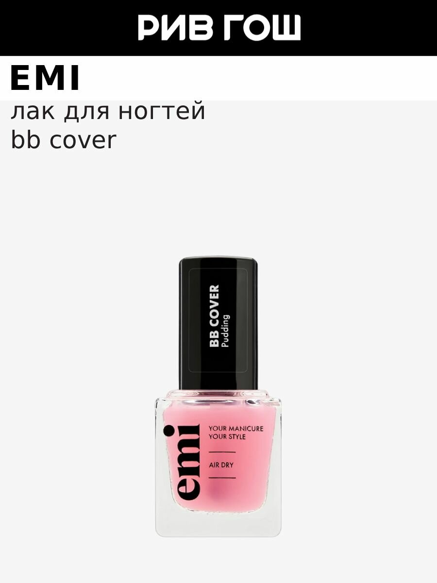 EMI Лак для ногтей BB cover Pudding, 9 мл