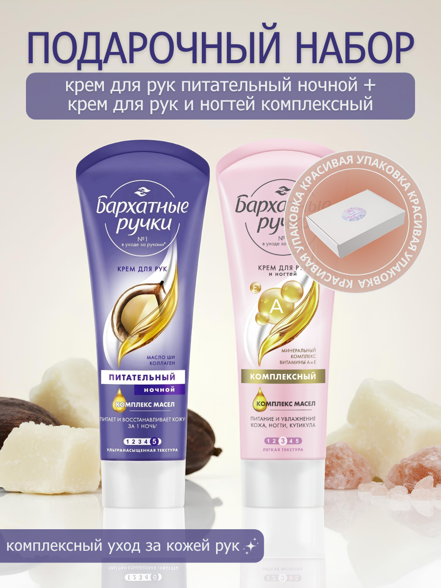 Подарочный набор женский Бархатные Ручки "Комплексный", ночной крем, крем для рук, 80мл