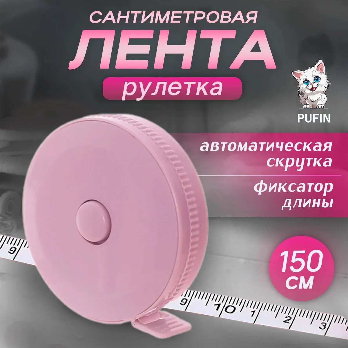 Сантиметровая лента, рулетка автоматическая двусторонняя