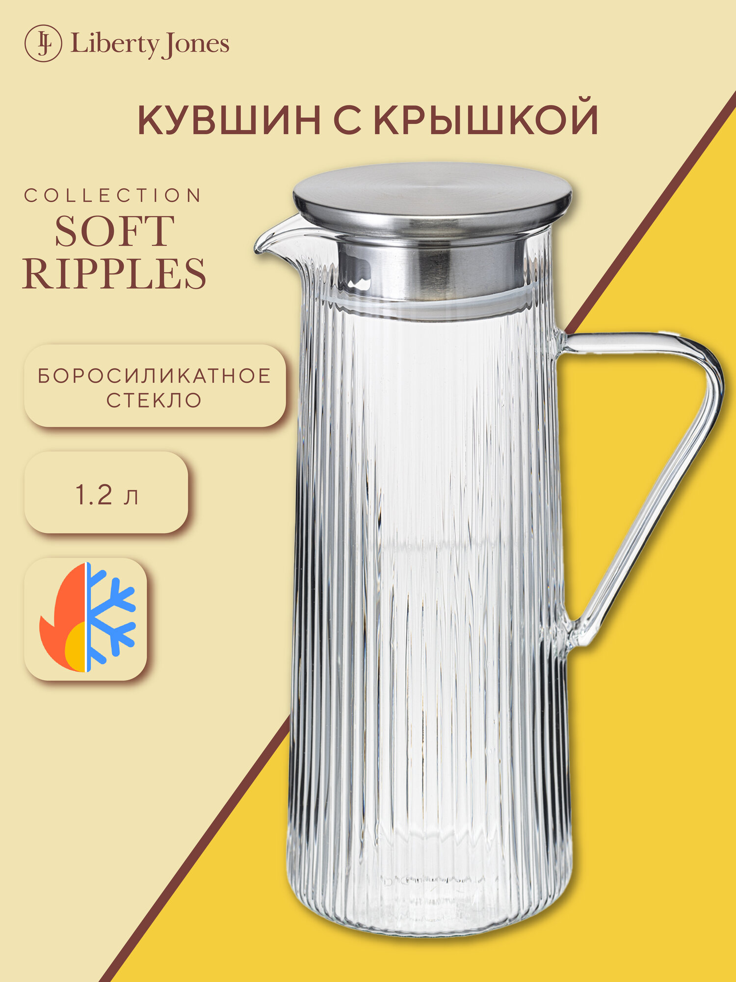 Кувшин с крышкой 1,2 л Soft Ripples для воды и сока рифленый Liberty Jones LJ0000367