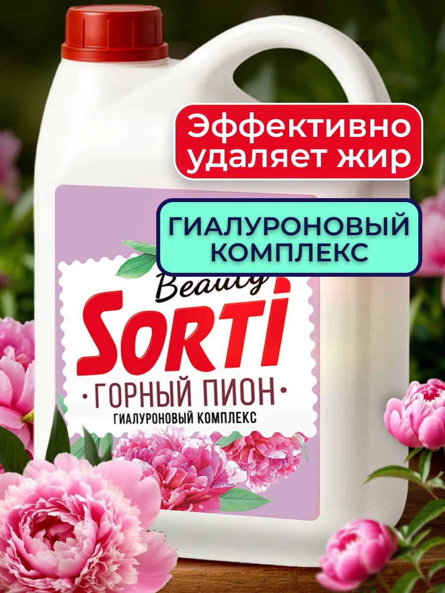 Средство для мытья посуды Sorti Beauty Горный пион, гиалуроновый комплекс, 4,8 кг