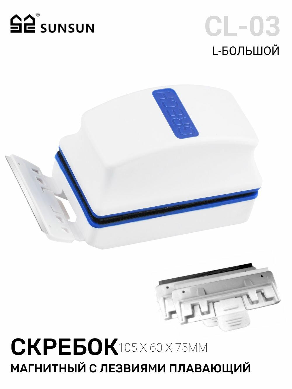 Скребок Sunsun CL-03 магнитный с лезвиями плавающий большой (белый/голубой) для стекла толщиной до 24мм