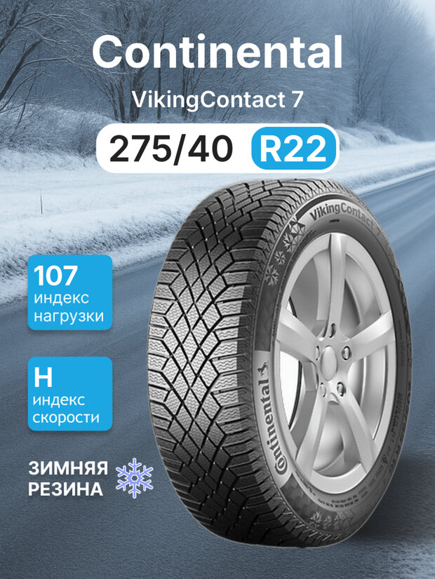 Зимняя нешипованная шина CONTINENTAL VikingContact 7 275/40R22 107H XL FR