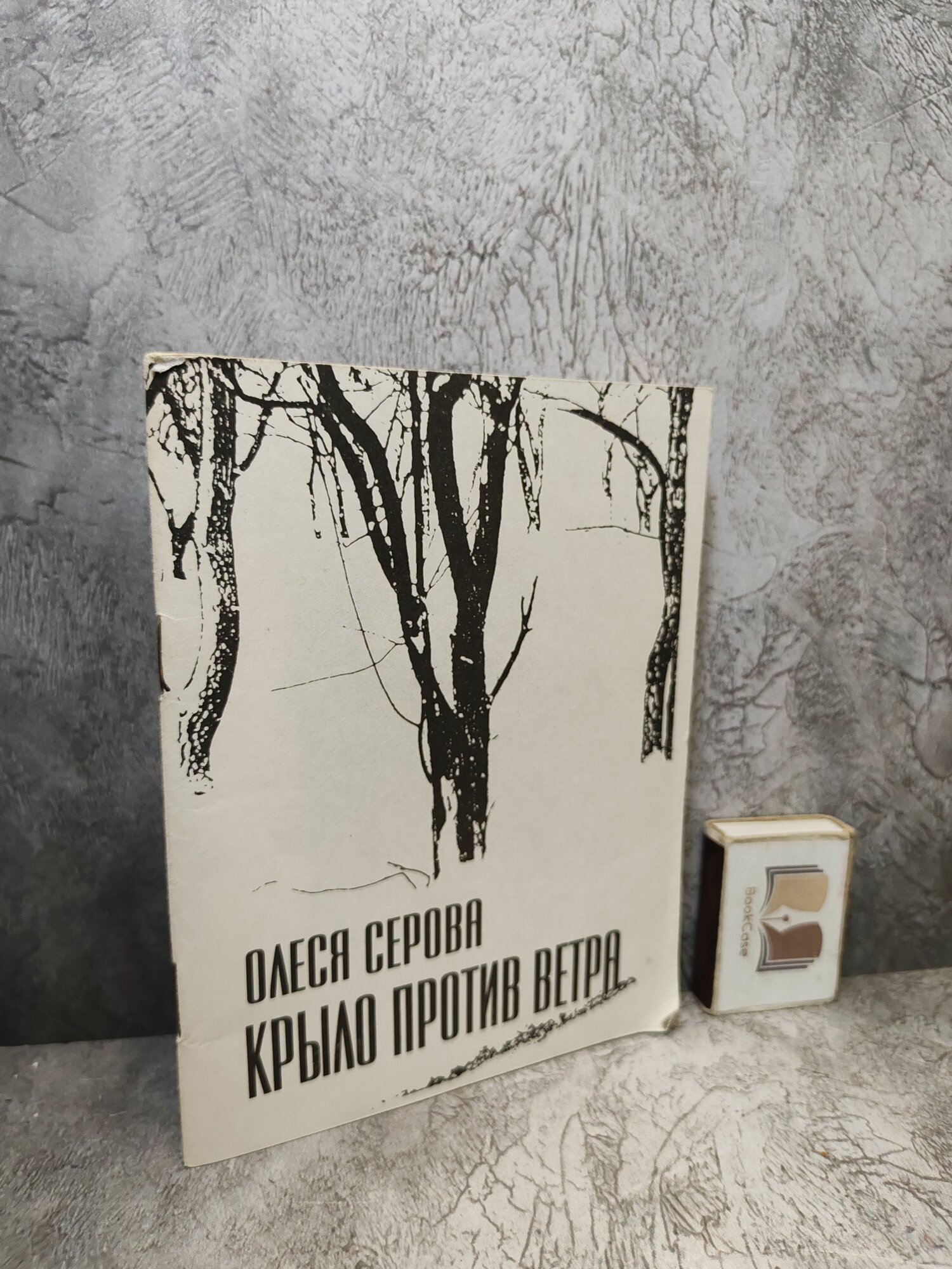 Крыло против ветра. Первая книга стихотворений. (1995 г.)