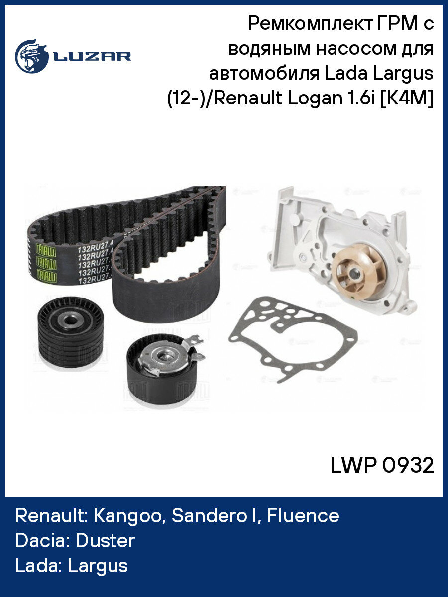 Ремкомплект ГРМ с водяным насосом для автомобиля Lada Largus (12-)/Renault Logan (10-) 1.6i [K4M] LWP 0932 LUZAR