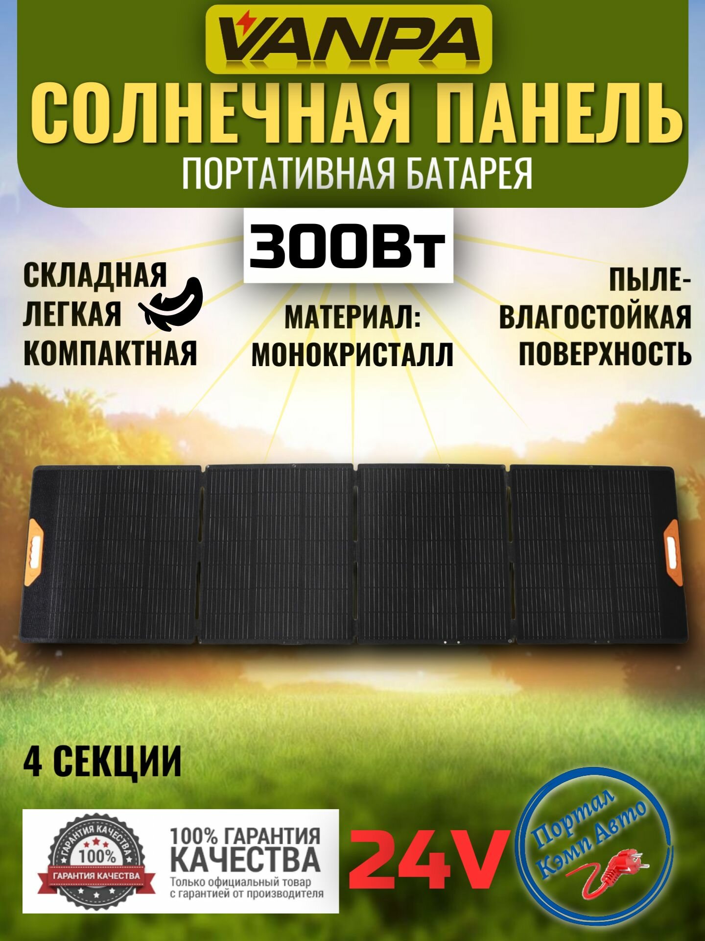 Солнечная батарея портативная складная панель Vanpa 300 Вт 24В