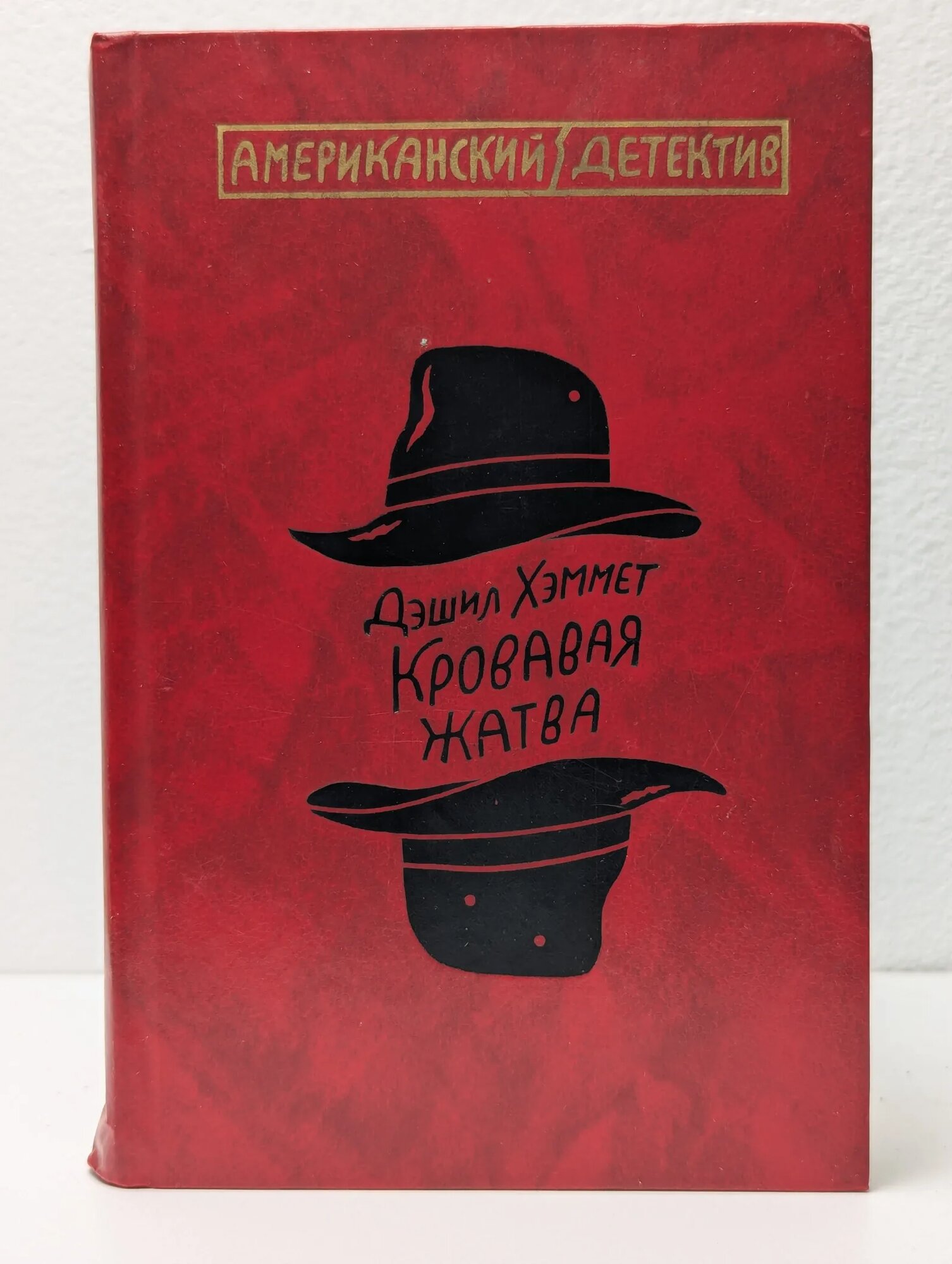 Кровавая жатва Хэммет Дэшил 1990