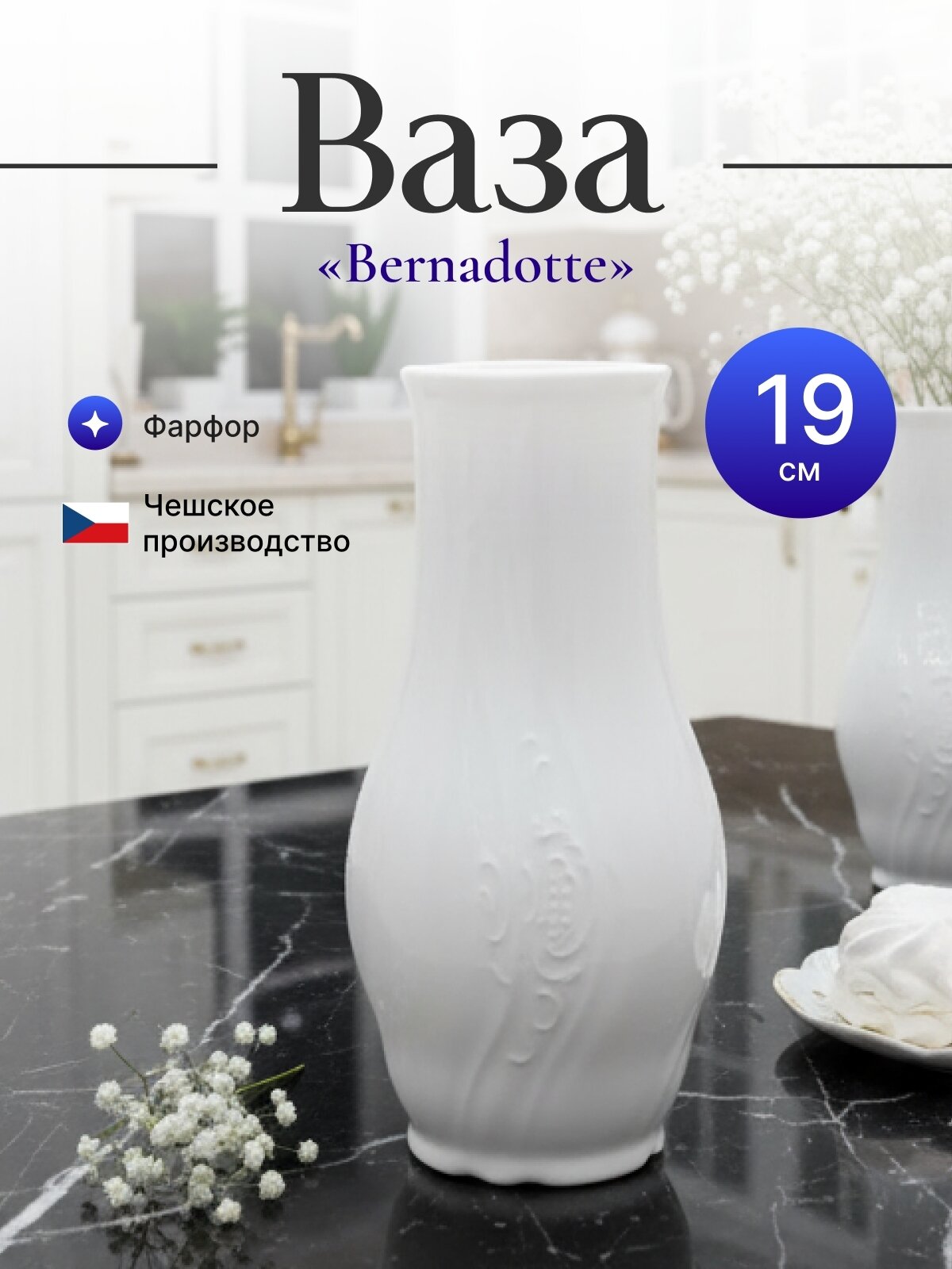 Ваза для цветов 19 см. Bernadotte