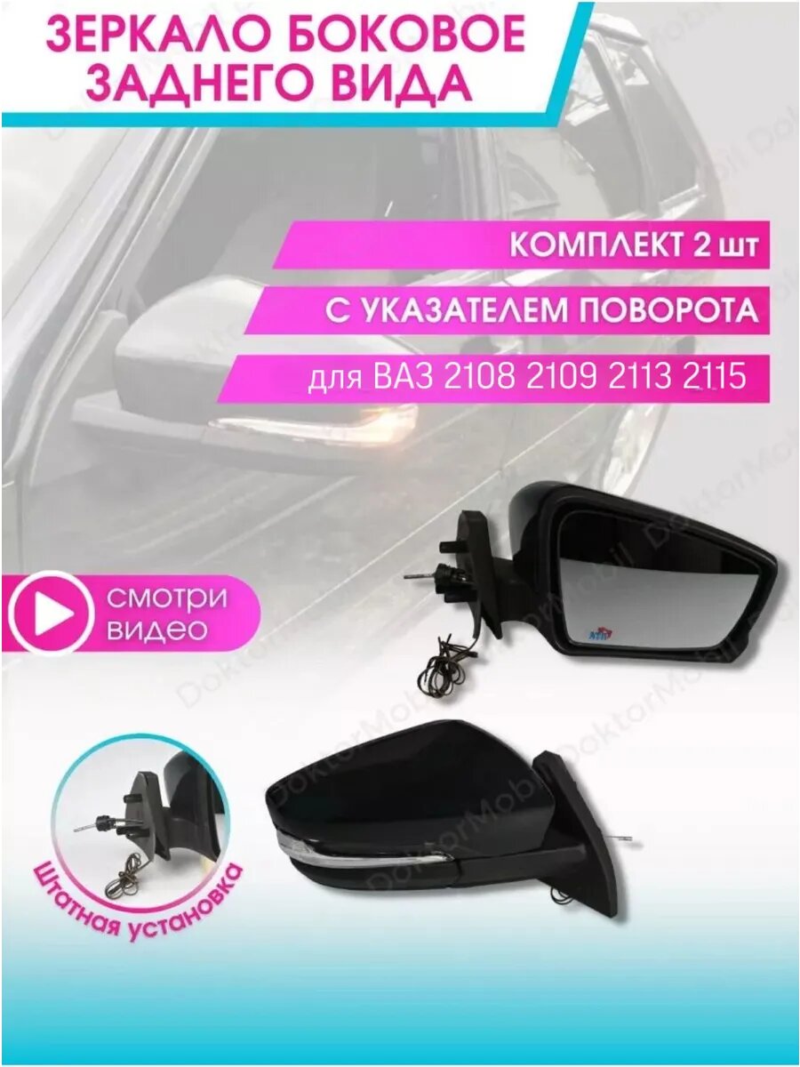 Зеркала боковые для а/м Ваз 2109 2114