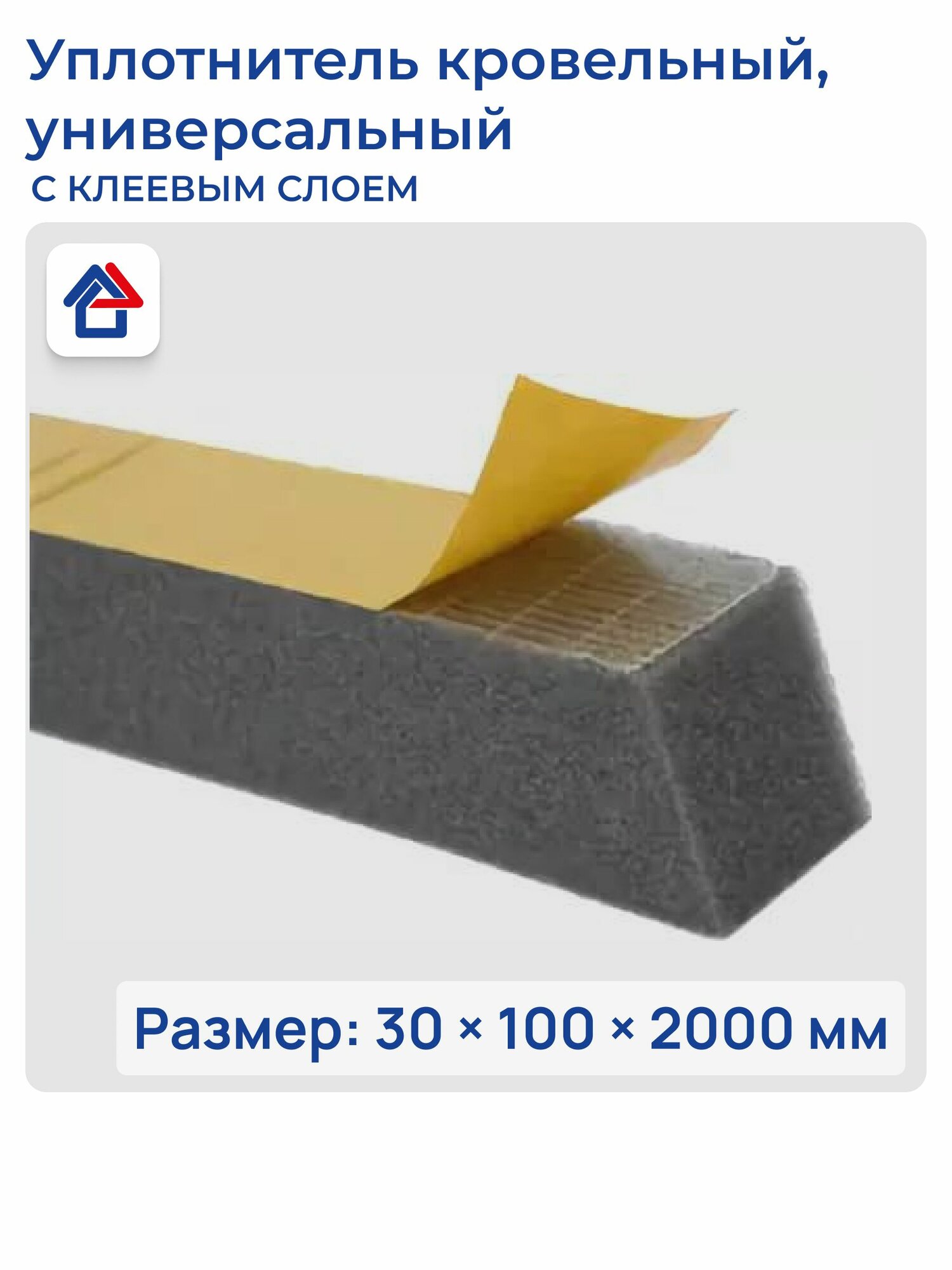 Уплотнитель универсальный саморасширяющийся с клеевым слоем 30х100мм 2м