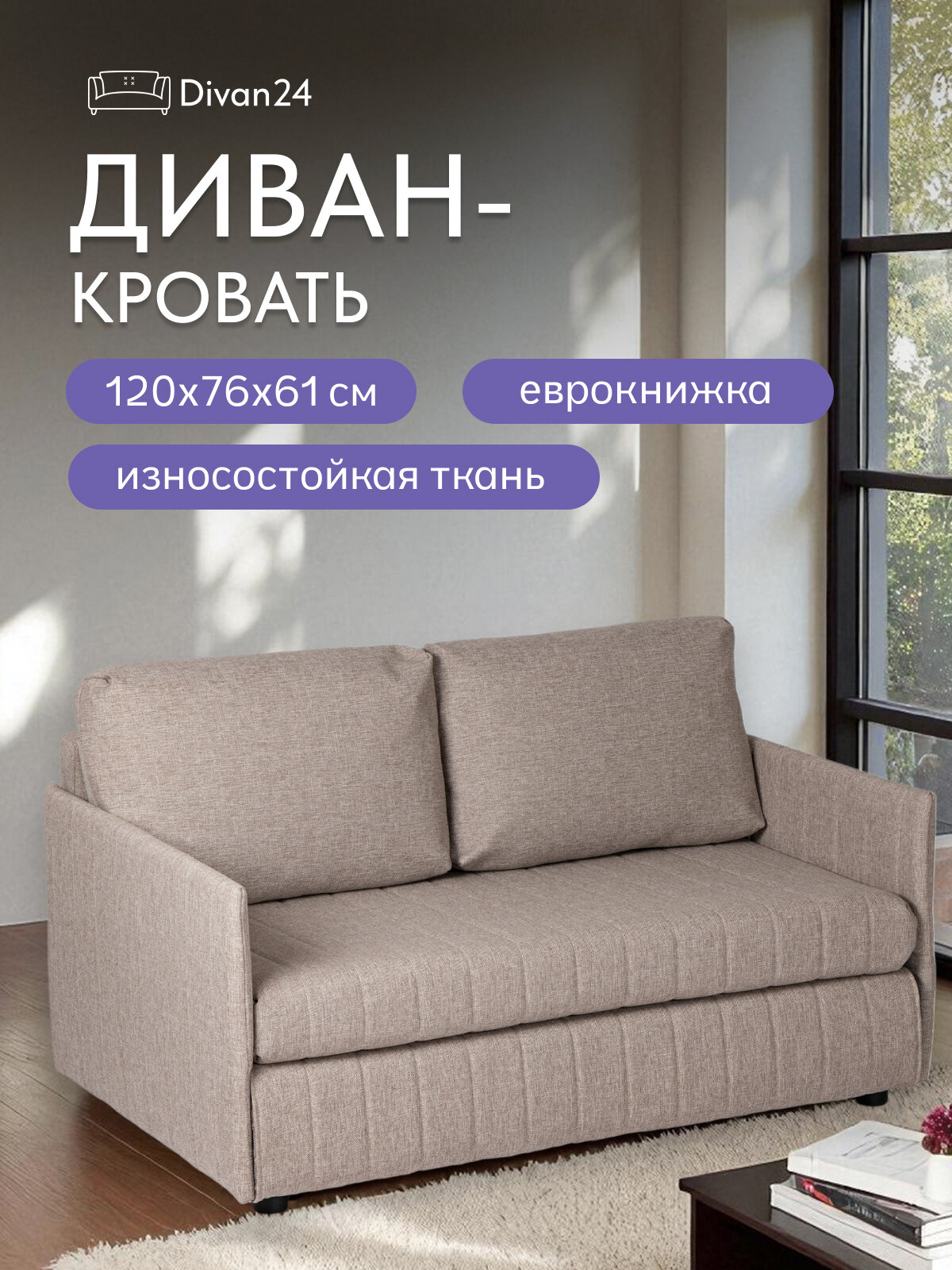 Диван кровать "Сиеста" мокко рогожка, Divan24