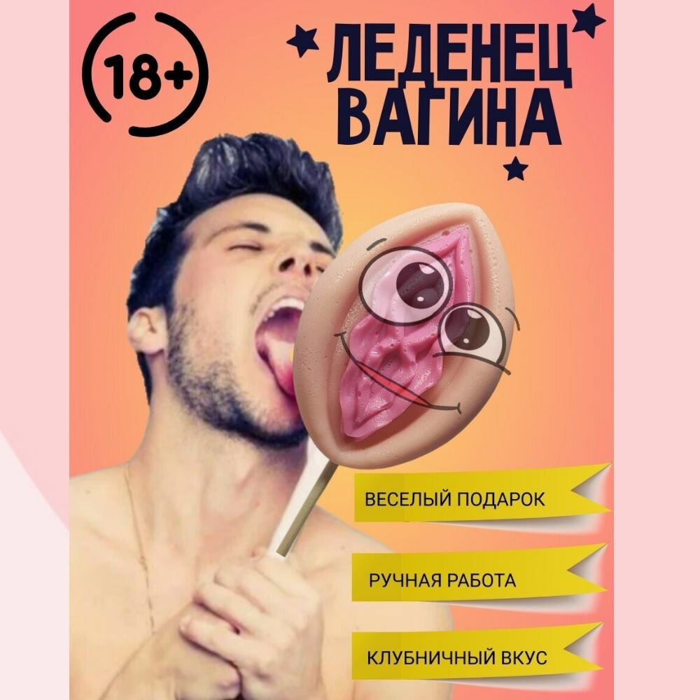 Леденец 18+ в форме вагины