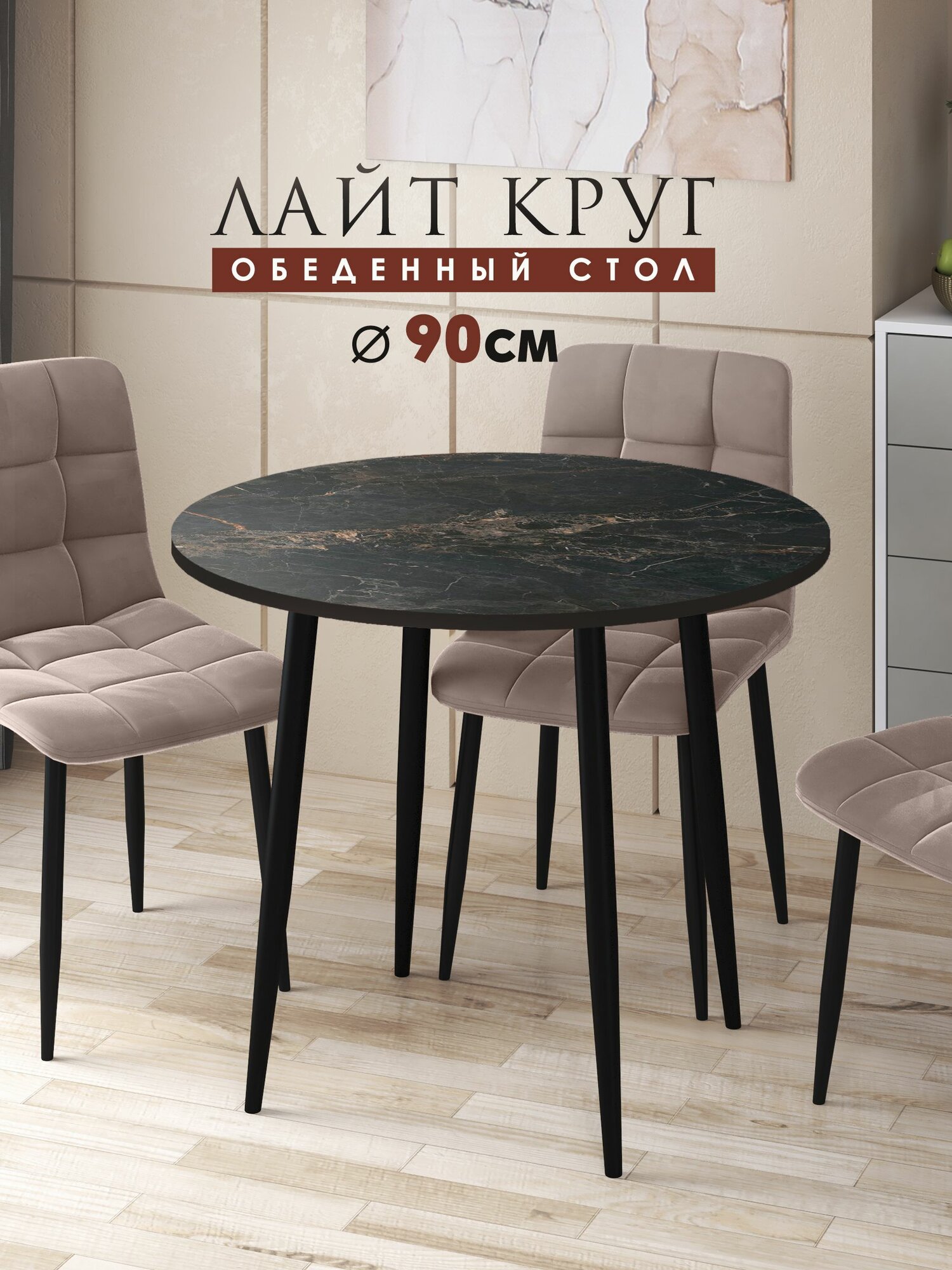 Стол обеденный "Лайт Круг" нераздвижной (пластик Мрамор Марквина черный/ черные ноги) 90х90см