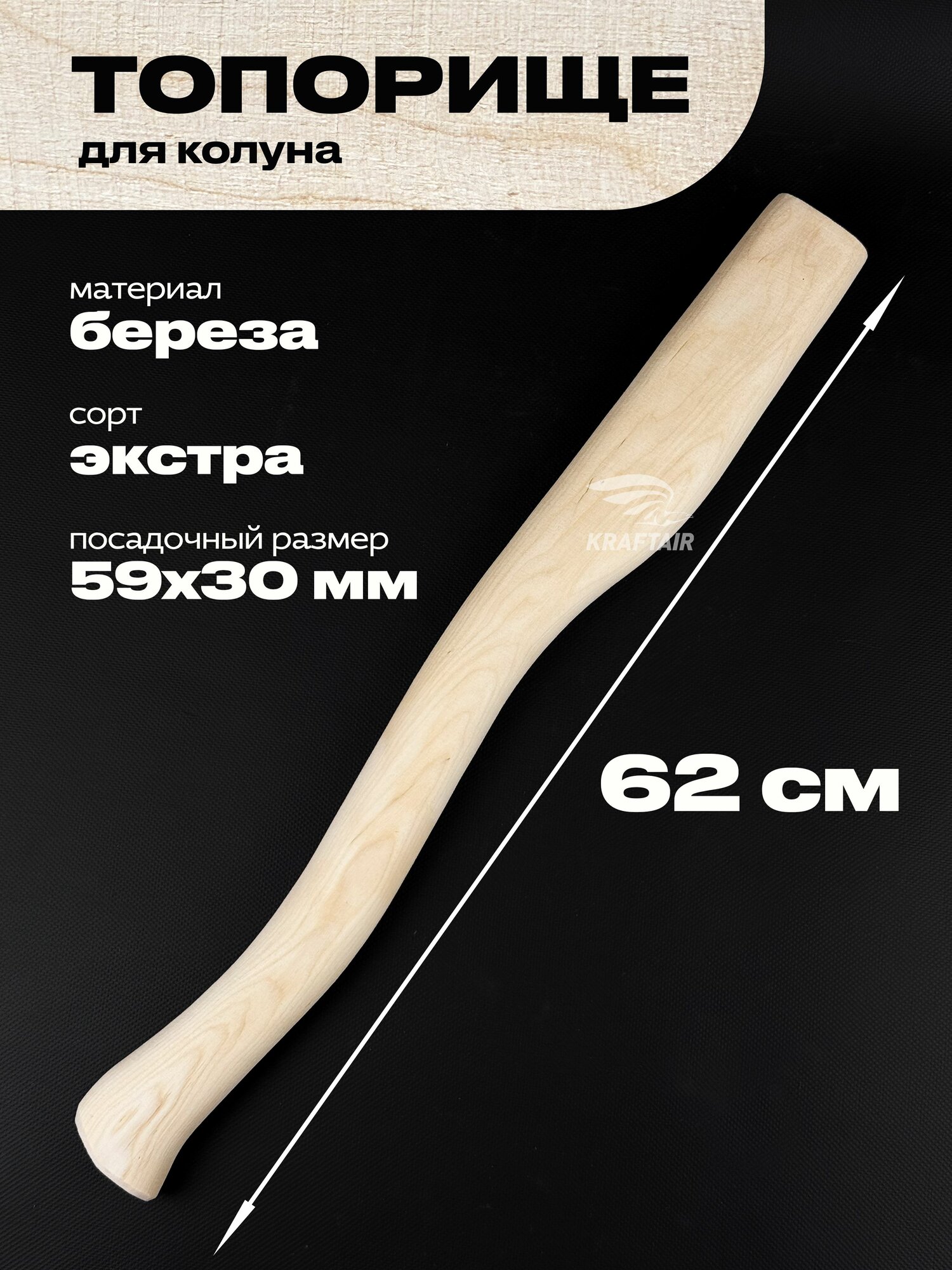 Топорище для колуна овального 620 мм из отборной березы, сорт экстра