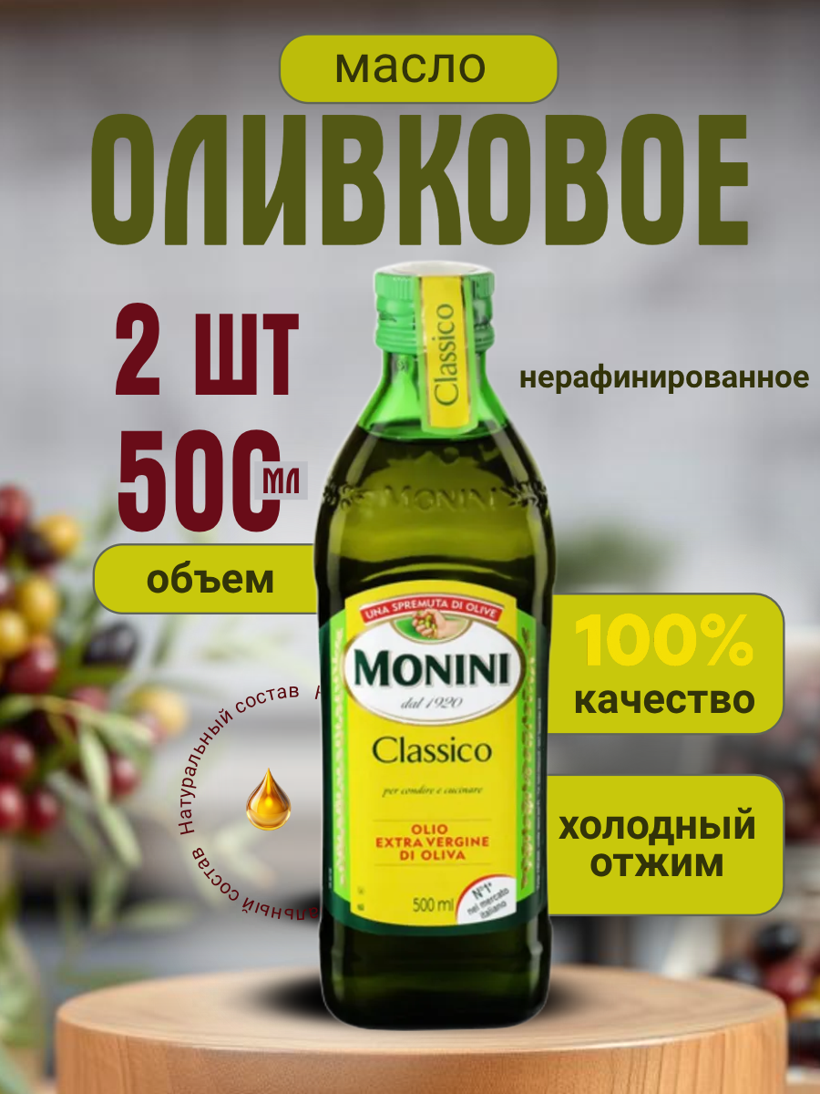 Оливковое масло MONINI Classico Extra Vergine, 2 шт по 500 мл