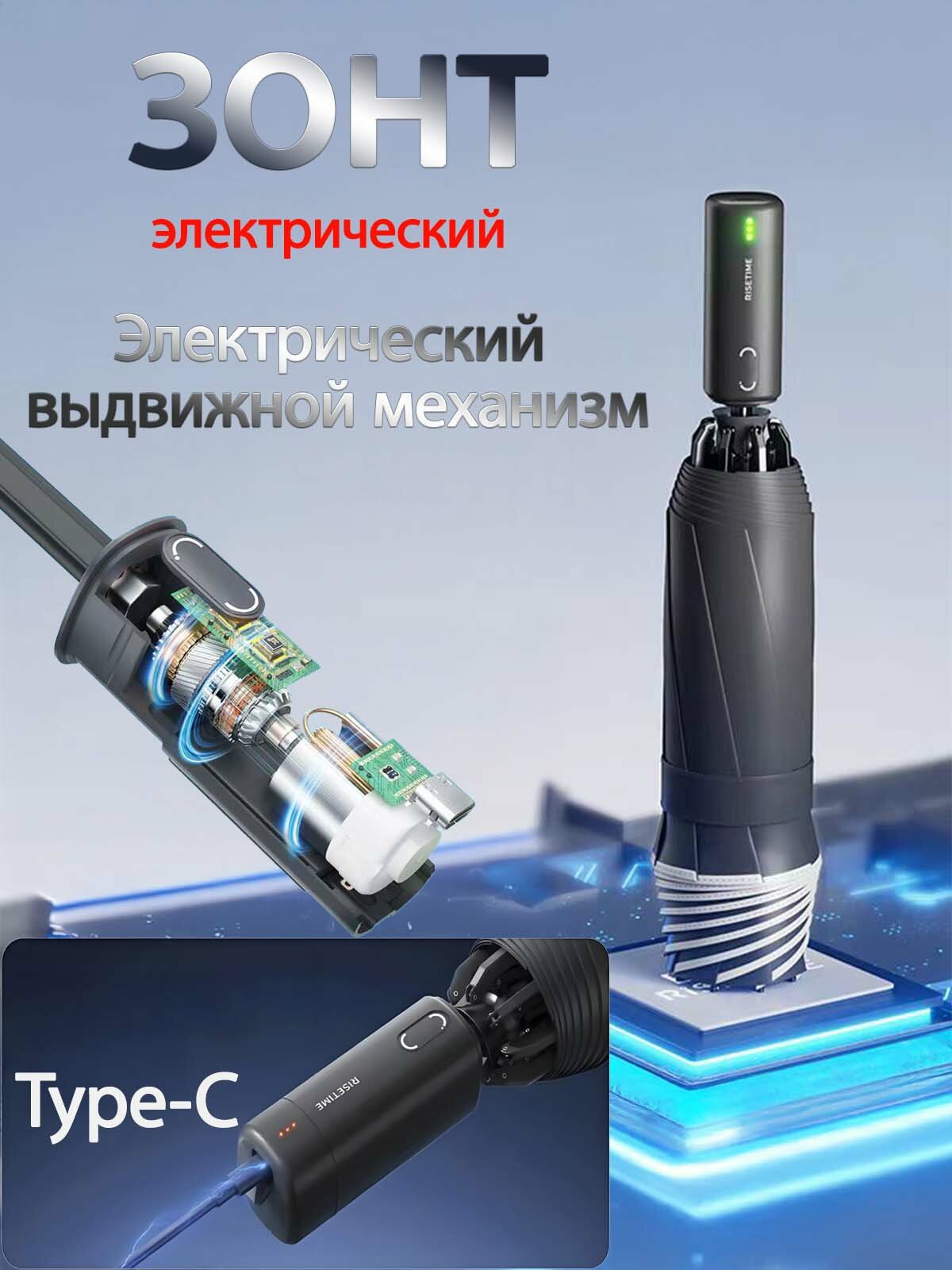 Электрический автоматический зонт с электроприводом, Type-C зарядка, 2 с открытие, 150 циклов, UV-защита, 8 спиц