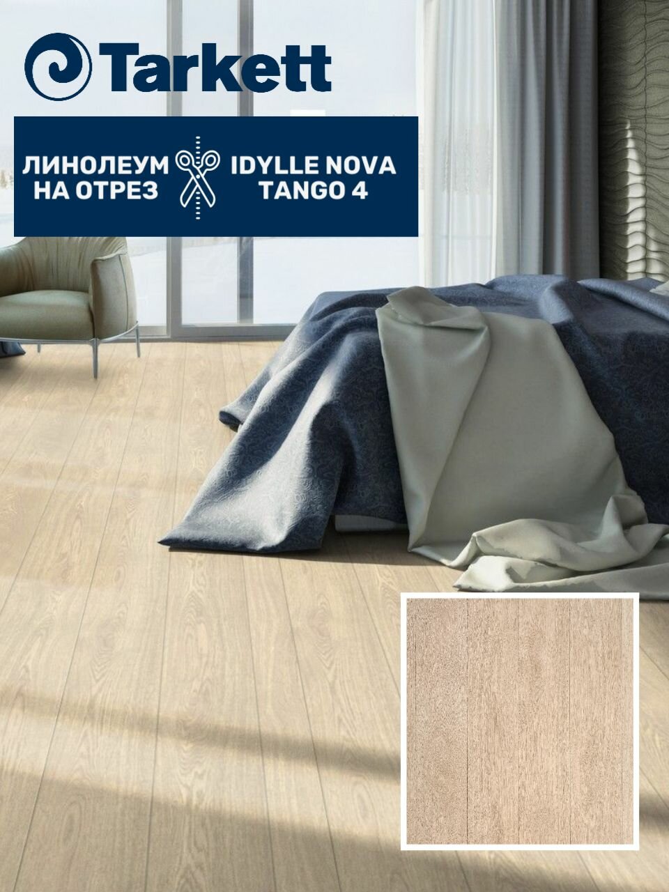 Линолеум на отрез Tarkett Idylle Nova Tango 4 полукоммерческий ширина 1,5 м, толщина 3.7/0.5, длина 1,5 м