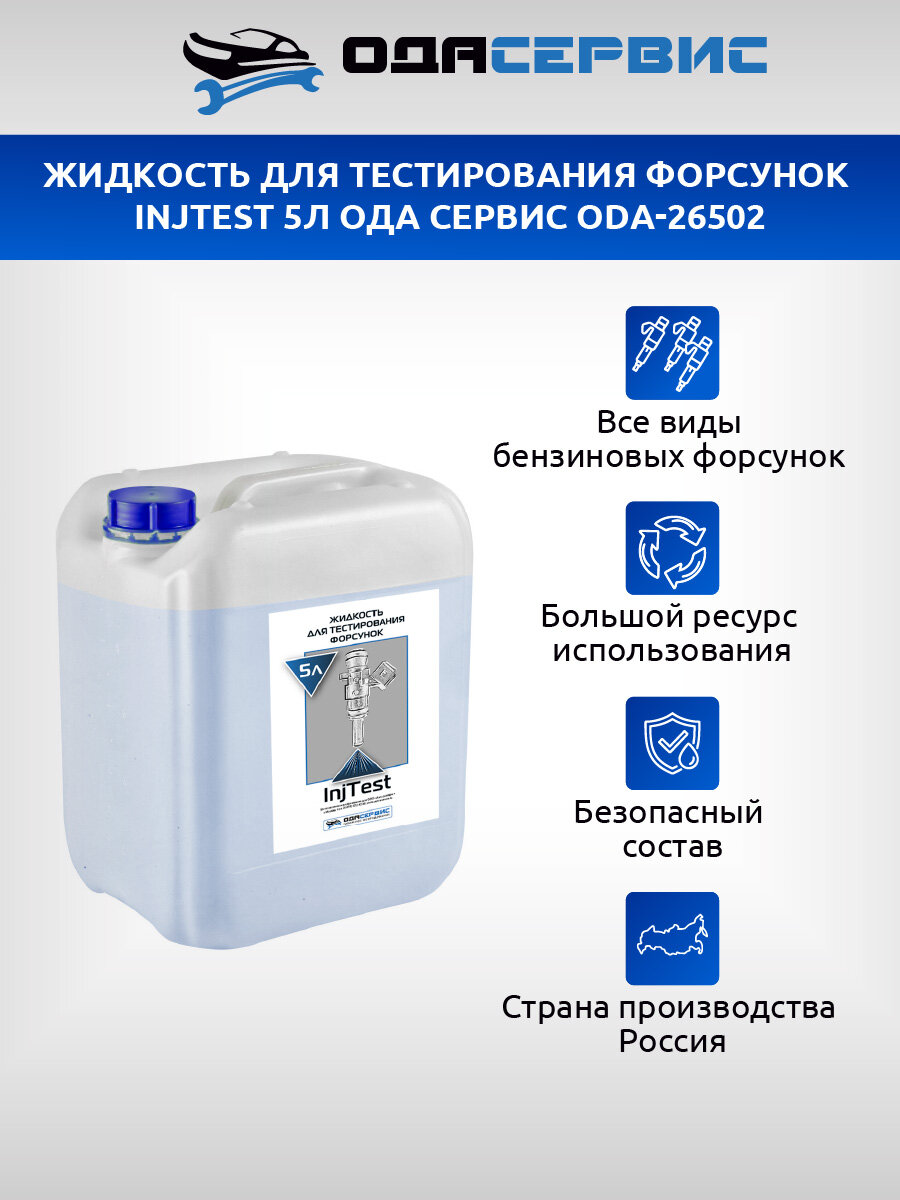 Жидкость для тестирования форсунок InjTest 5л ОДА Сервис ODA-26502