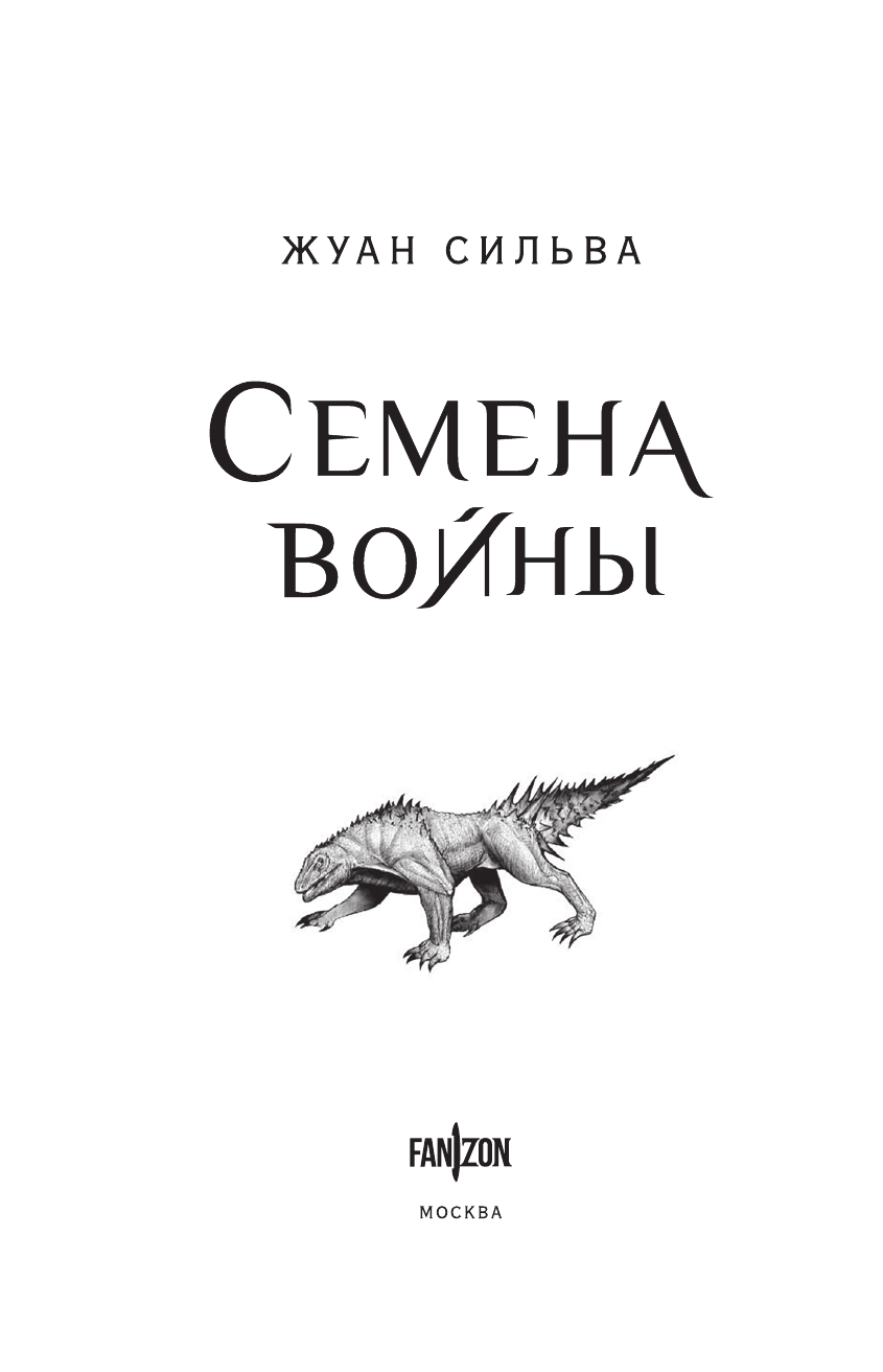 Сильва Ж. Семена войны — фото 1