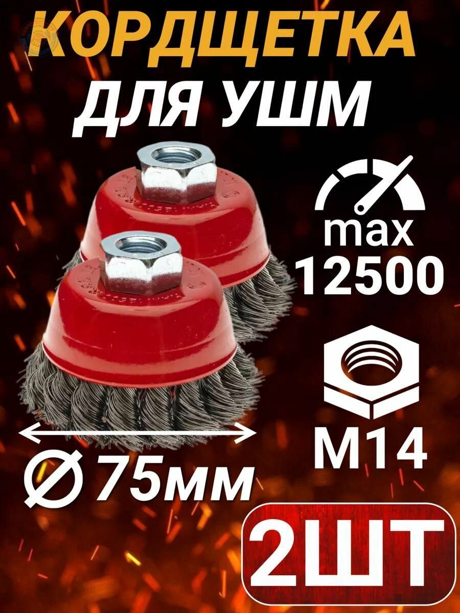Набор металлических щеток 75 мм для УШМ, 2 шт, стальная проволока, чистка ржавчины и загрязнений, M14, универсальная обработка металла, дерева, бетона