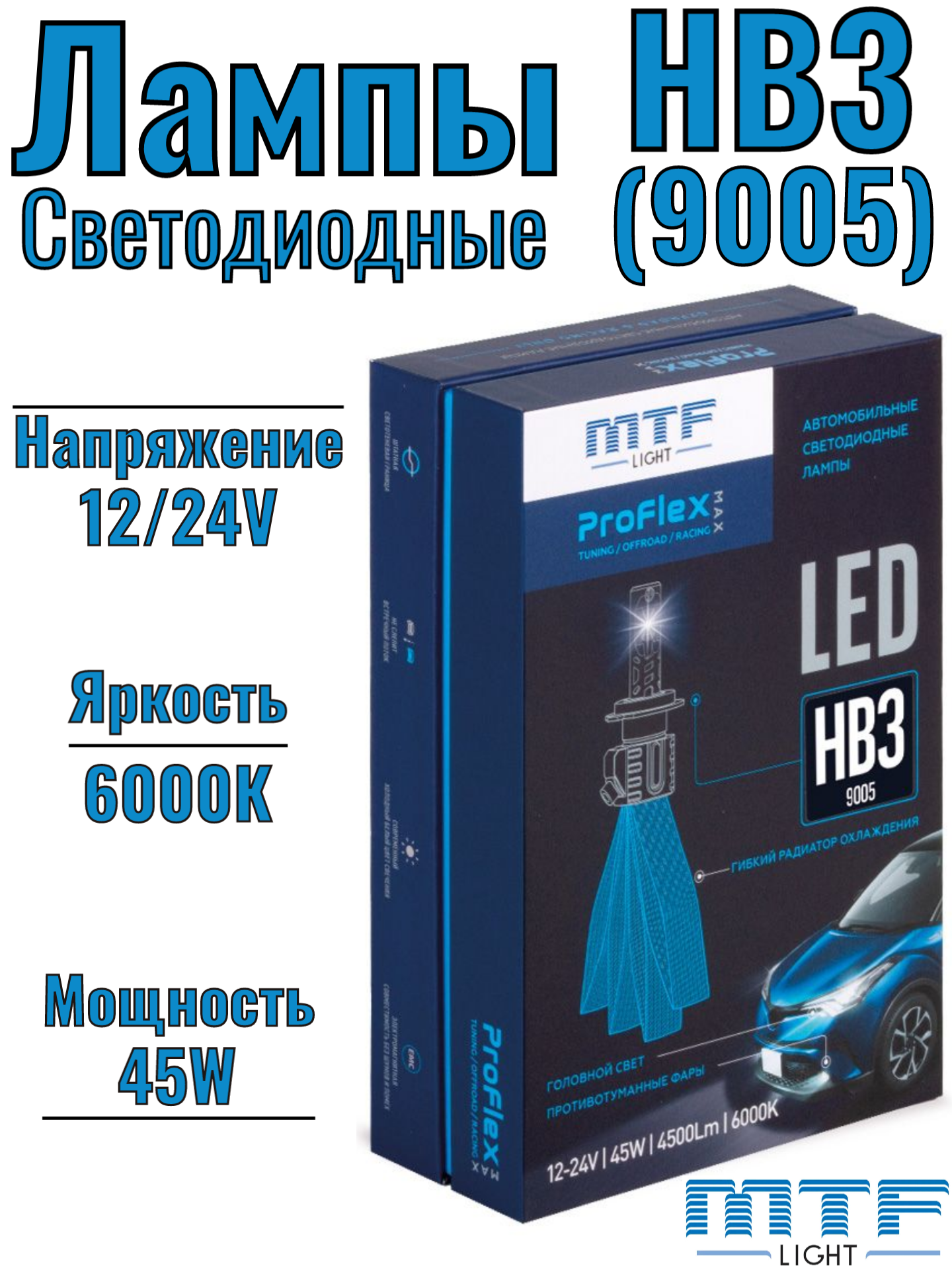 Светодиодные лампы MTF LIGHT HB3(9005) серия ProFLEX MAX, 6000K, 4500lm, 12-24V, 45W, NO FAN, 2шт, компл.