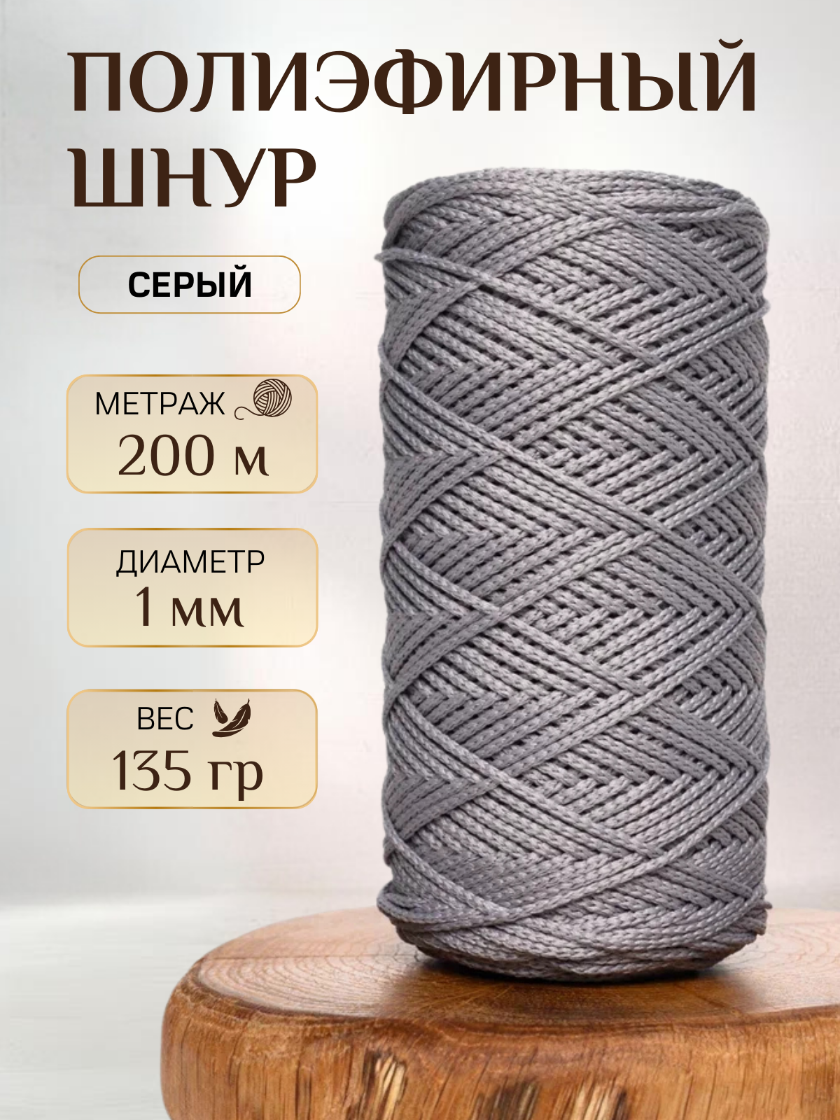 Шнур полиэфирный эльнить - 1 мм, 200 м, 100% полиэфир, без сердечника /шнур для вязания, рукоделия, макраме/"серый"
