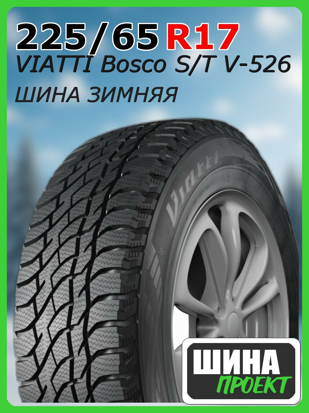 Шина зимняя нешипованная VIATTI 225/65/17 T 102 Bosco S/T V-526 для легковых автомобилей 3150092