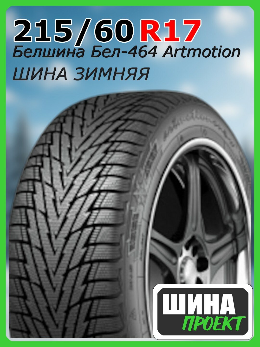 Шина зимняя нешипованная Белшина 215/60/17 H 96 Бел-464 Artmotion для легковых автомобилей 0259003002