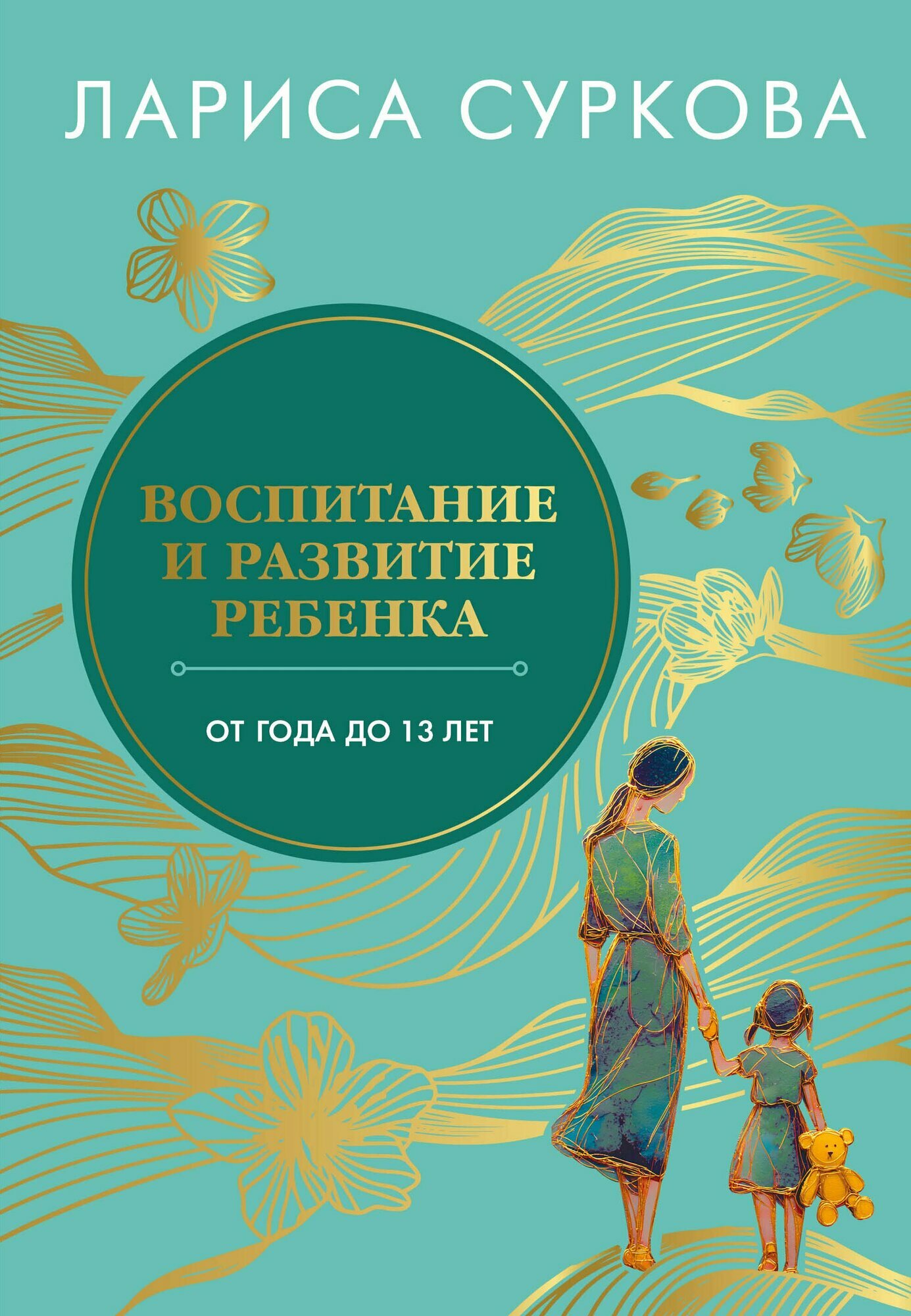 Книга: "Воспитание и развитие ребенка от года до 13 лет" от Суркова Л, русский язык, Психология воспитания и обучения детей