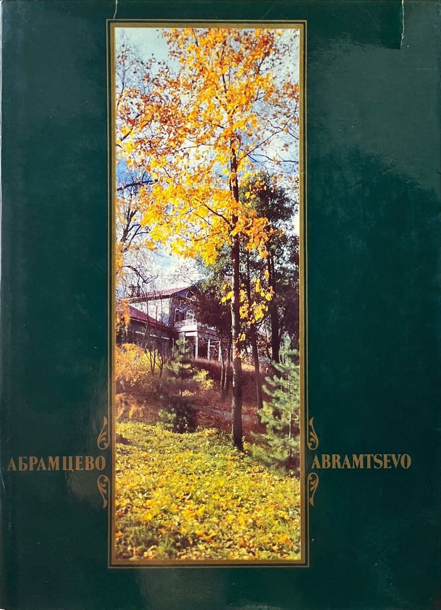 Нина Белоглазова. Абрамцево. Альбом