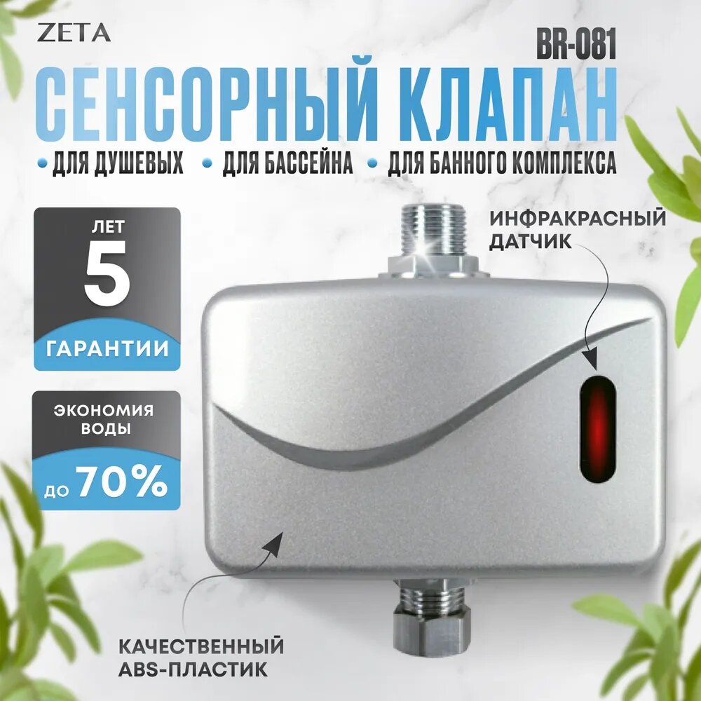 Автоматический сенсорный душ ZETA BR-081 для душа 1/2" ABS-пластик, хром