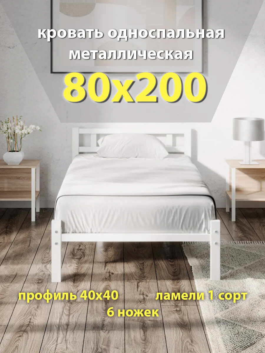 Кровать 80х200 односпальная, металлическая, белая, разборная