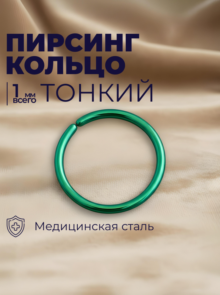 Кольцо разжимное из медицинской стали 316l с титановым анодированием 1х10 зеленый