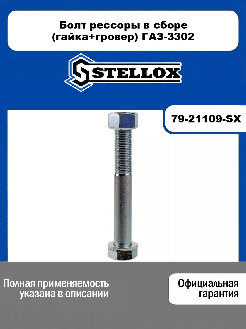 Болт рессоры в сборе (гайка+гровер) ГАЗ-3302 79-21109-SX, STELLOX