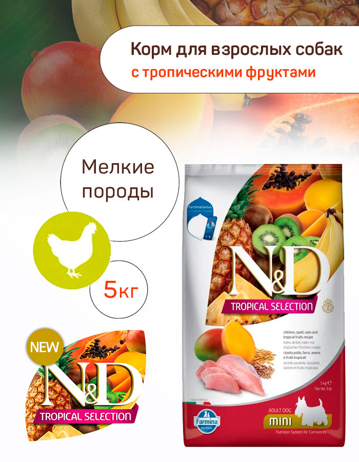 Сухой корм Farmina N&D Tropical Selection для собак мелких пород с курицей и фруктами, 5кг