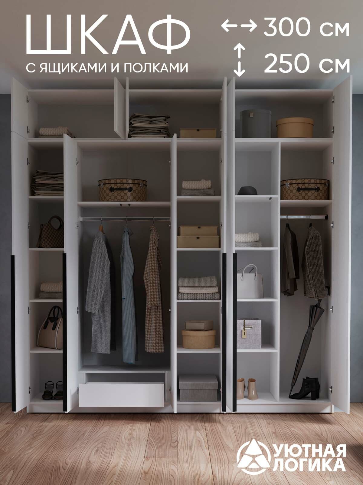 Шкаф распашной для одежды уютная логика, ЛДСП, белый, с ручками и внутренним ящиком 300x250x50 см