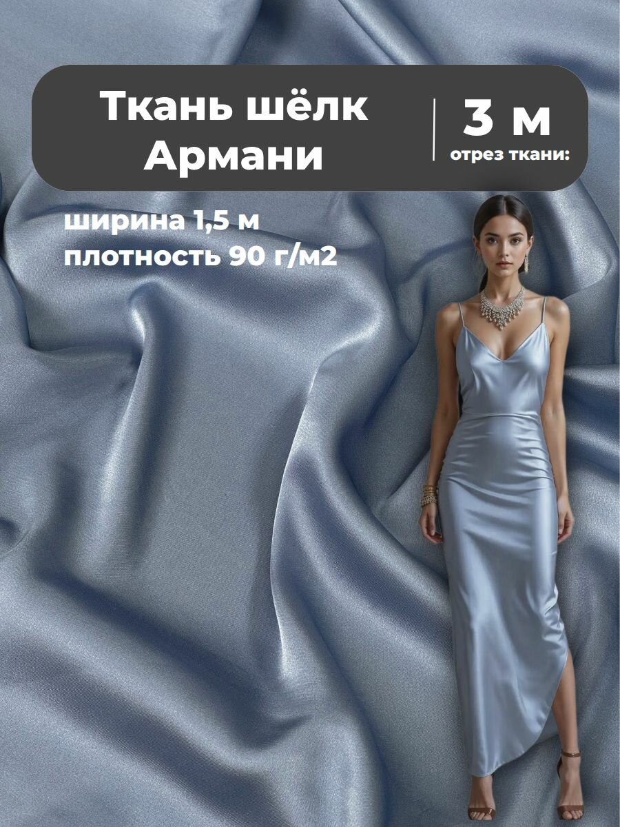 Ткань Шелк "Армани" стрейч/для платья/ блузы, цв. 6 дымчато-голубой, пл. 90 г/кв, ш-145 см, отрез 3 метра