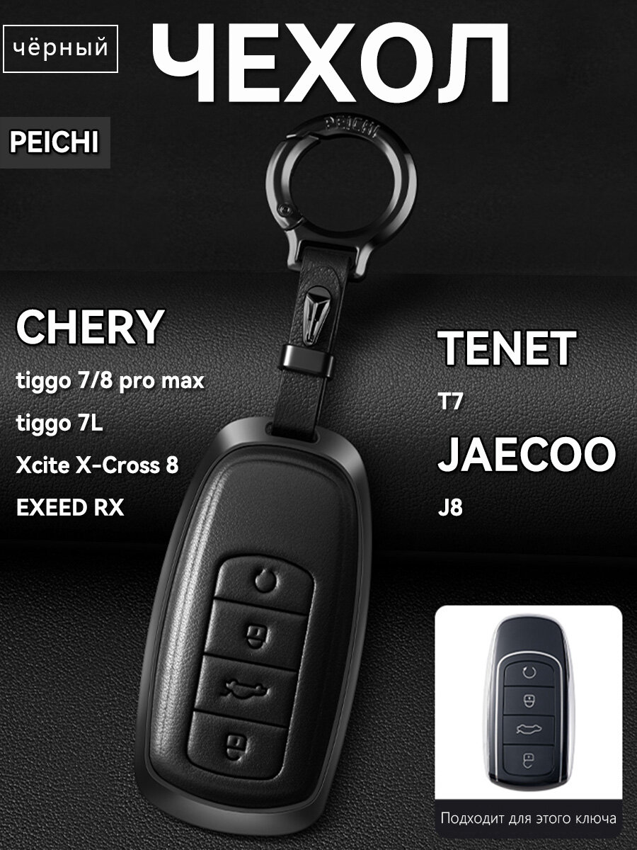 Чехол для ключа Chery Tiggo 7 8 Pro Max 8 pro Arrizo 8 Exeed RX Tenet T7 (черный)