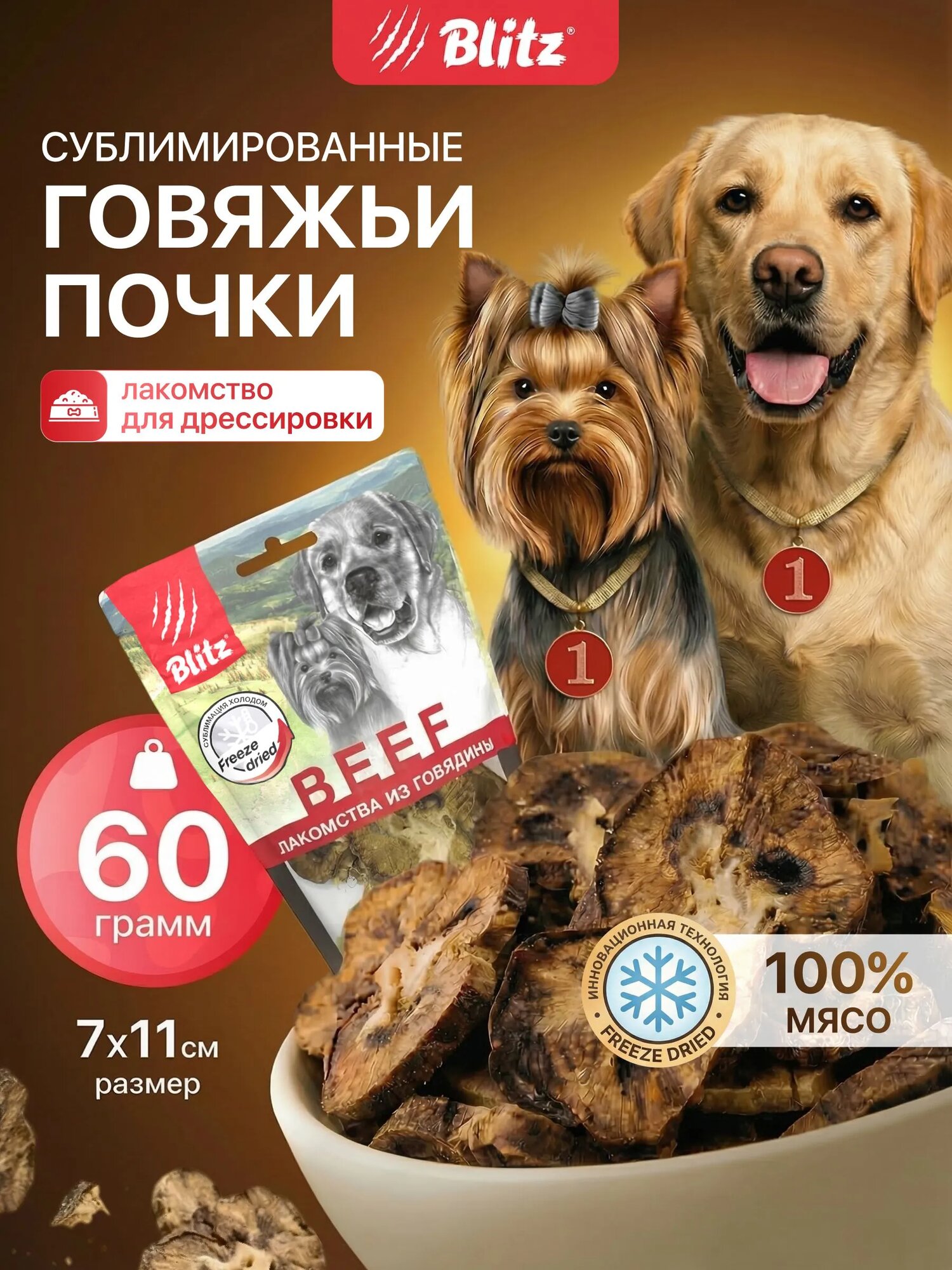 Лакомство сублимированное Blitz, для собак, говяжьи почки, 60 г