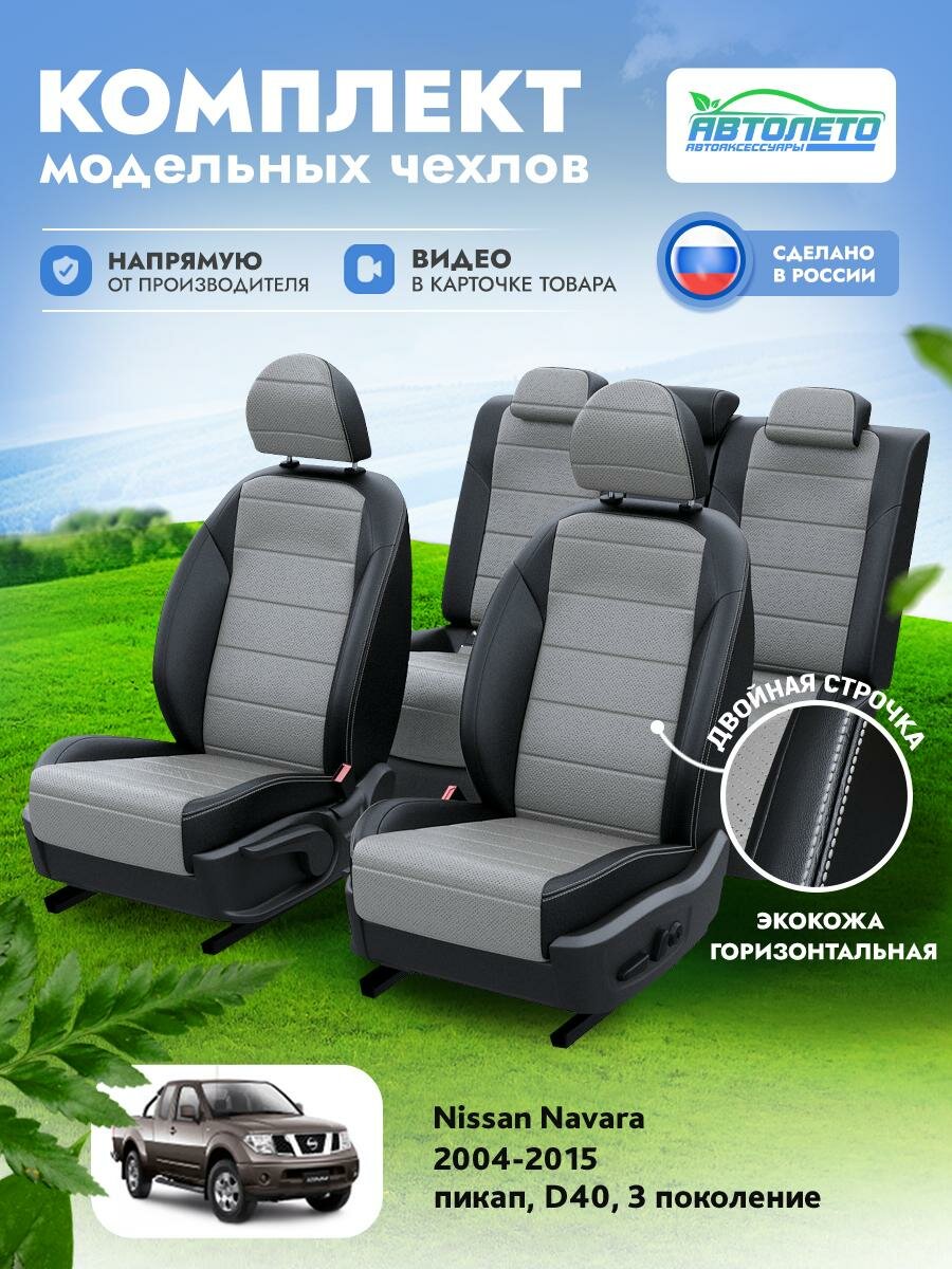 Чехлы на Ниссан Навара Д40 3