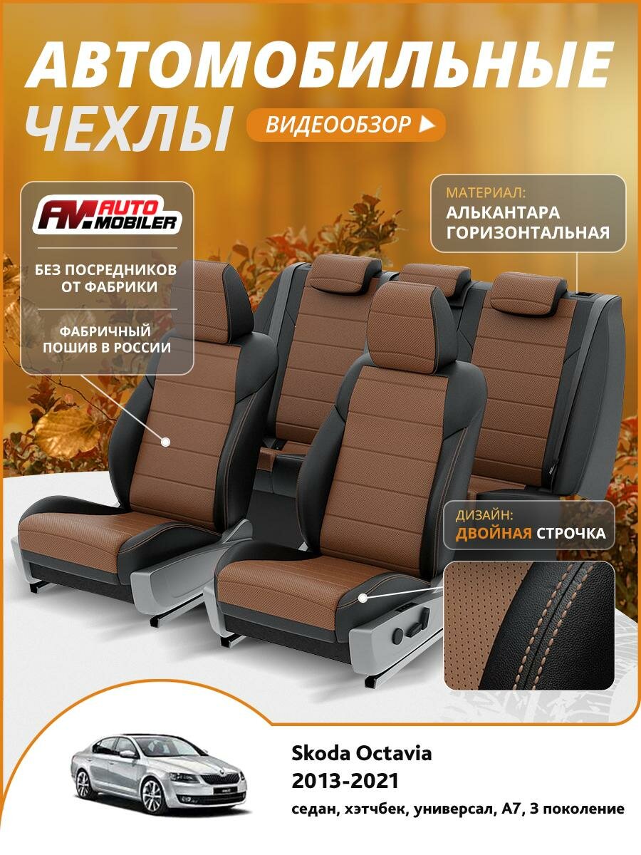 Чехлы на Шкода Октавия А7 3